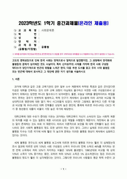 사회문제론_고도 경제성장으로 인해 한국 사회는 양적으로나 질적으로 발전했지만, 그 과정에서 양극화와 불평등의 문제가 심각해진 것도 사실이다