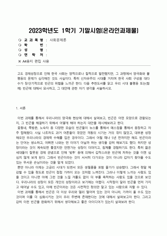 사회문제론_고도 경제성장으로 인해 한국 사회는 양적으로나 질적으로 발전했지만, 그 과정에서 양극화와 불평등의 문제가 심각해진 것도 사실이다