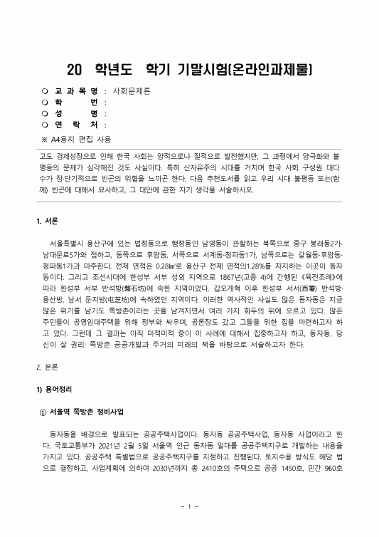 사회문제론_고도 경제성장으로 인해 한국 사회는 양적으로나 질적으로 발전했지만, 그 과정에서 양극화와 불평등의 문제가 심각해진 것도 사실이다