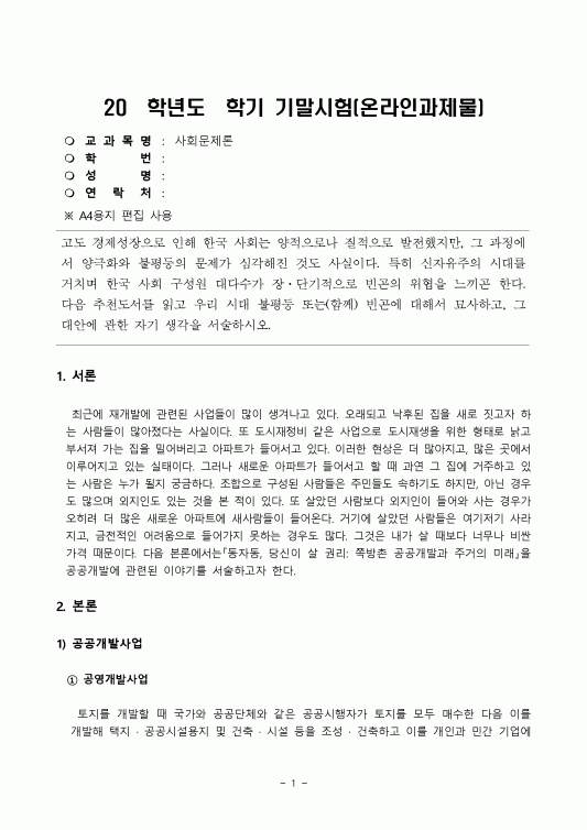 사회문제론_고도 경제성장으로 인해 한국 사회는 양적으로나 질적으로 발전했지만, 그 과정에서 양극화와 불평등의 문제가 심각해진 것도 사실이다