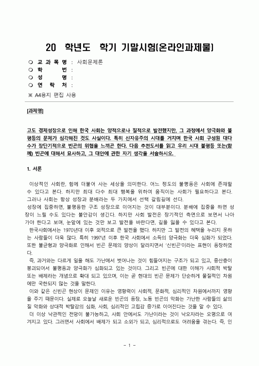 사회문제론_고도 경제성장으로 인해 한국 사회는 양적으로나 질적으로 발전했지만, 그 과정에서 양극화와 불평등의 문제가 심각해진 것도 사실이다