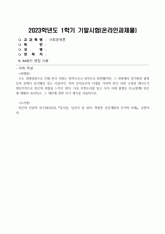 사회문제론_고도 경제성장으로 인해 한국 사회는 양적으로나 질적으로 발전했지만, 그 과정에서 양극화와 불평등의 문제가 심각해진 것도 사실이다