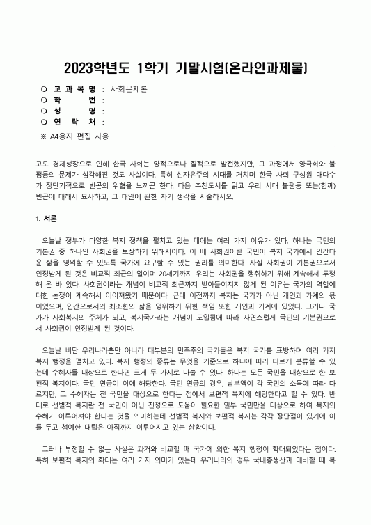사회문제론_고도 경제성장으로 인해 한국 사회는 양적으로나 질적으로 발전했지만, 그 과정에서 양극화와 불평등의 문제가 심각해진 것도 사실이다