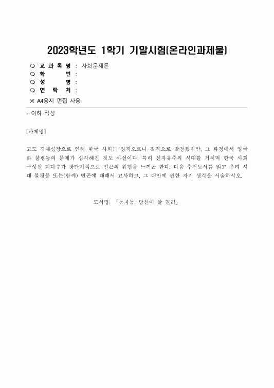 사회문제론_고도 경제성장으로 인해 한국 사회는 양적으로나 질적으로 발전했지만, 그 과정에서 양극화와 불평등의 문제가 심각해진 것도 사실이다
