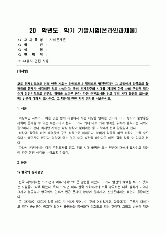 사회문제론_고도 경제성장으로 인해 한국 사회는 양적으로나 질적으로 발전했지만, 그 과정에서 양극화와 불평등의 문제가 심각해진 것도 사실이다