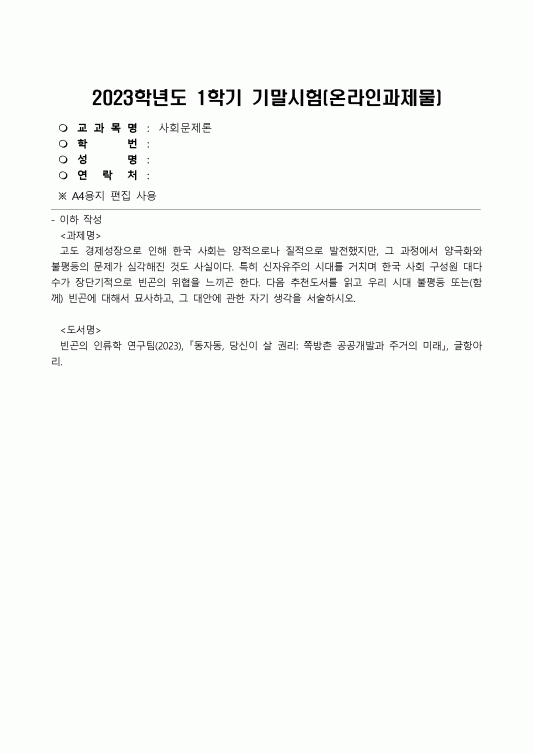 사회문제론_고도 경제성장으로 인해 한국 사회는 양적으로나 질적으로 발전했지만, 그 과정에서 양극화와 불평등의 문제가 심각해진 것도 사실이다