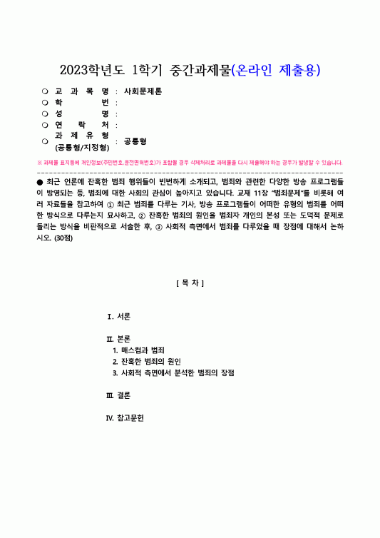 사회문제론_교재 11장 범죄문제를 비롯해 여러 자료들을 참고하여 최근 범죄를 다루는 기사, 방송 프로그램들이 어떠한 유형의 범죄를 어떠한 방식으로 다루는지 묘사하고, 잔혹한 범죄의 원인을 범죄자 개인의 본성 또는 도덕적 문제로 돌리는 방식을 비판적으로 서술한 후, 사회적 측면에서 범죄를 다루었을 때 장점 (2)
