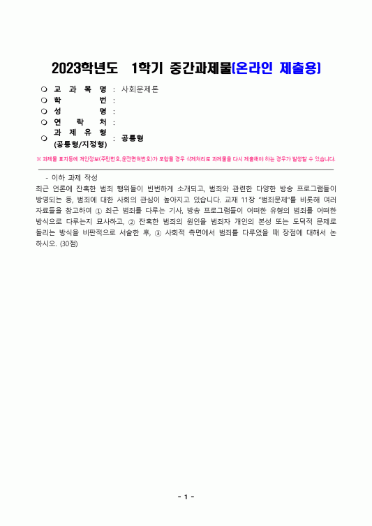 사회문제론_교재 11장 범죄문제를 비롯해 여러 자료들을 참고하여 최근 범죄를 다루는 기사, 방송 프로그램들이 어떠한 유형의 범죄를 어떠한 방식으로 다루는지 묘사하고, 잔혹한 범죄의 원인을 범죄자 개인의 본성 또는 도덕적 문제로 돌리는 방식을 비판적으로 서술한 후, 사회적 측면에서 범죄를 다루었을 때 장점 (3)