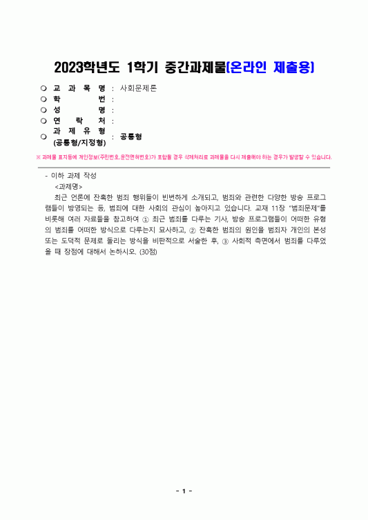 사회문제론_교재 11장 범죄문제를 비롯해 여러 자료들을 참고하여 최근 범죄를 다루는 기사, 방송 프로그램들이 어떠한 유형의 범죄를 어떠한 방식으로 다루는지 묘사하고, 잔혹한 범죄의 원인을 범죄자 개인의 본성 또는 도덕적 문제로 돌리는 방식을 비판적으로 서술한 후, 사회적 측면에서 범죄를 다루었을 때 장점 (4)