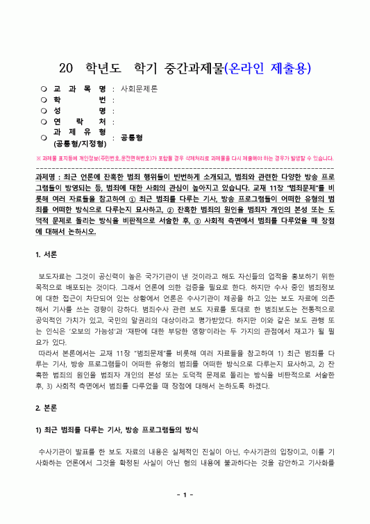 사회문제론_교재 11장 범죄문제를 비롯해 여러 자료들을 참고하여 최근 범죄를 다루는 기사, 방송 프로그램들이 어떠한 유형의 범죄를 어떠한 방식으로 다루는지 묘사하고, 잔혹한 범죄의 원인을 범죄자 개인의 본성 또는 도덕적 문제로 돌리는 방식을 비판적으로 서술한 후, 사회적 측면에서 범죄를 다루었을 때 장점 (5)