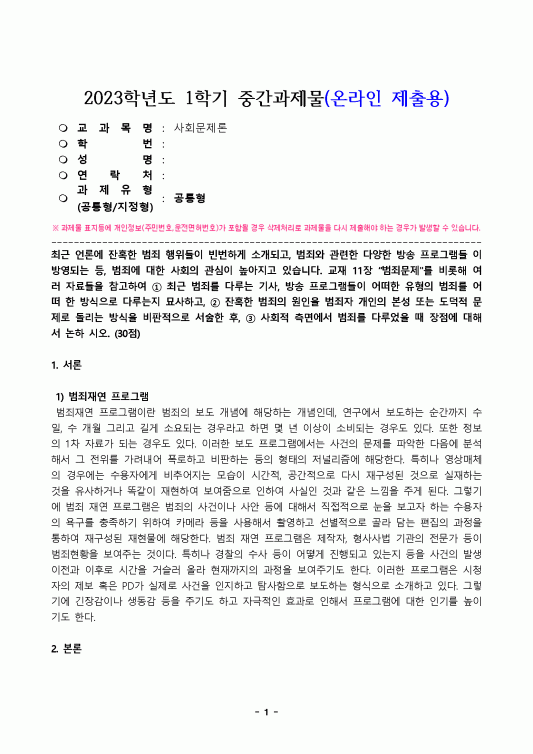 사회문제론_교재 11장 범죄문제를 비롯해 여러 자료들을 참고하여 최근 범죄를 다루는 기사, 방송 프로그램들이 어떠한 유형의 범죄를 어떠한 방식으로 다루는지 묘사하고, 잔혹한 범죄의 원인을 범죄자 개인의 본성 또는 도덕적 문제로 돌리는 방식을 비판적으로 서술한 후, 사회적 측면에서 범죄를 다루었을 때 장점 (6)
