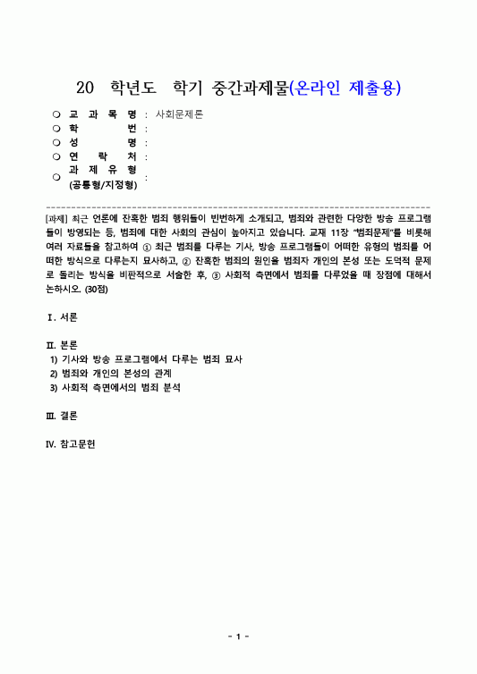사회문제론_교재 11장 범죄문제를 비롯해 여러 자료들을 참고하여 최근 범죄를 다루는 기사, 방송 프로그램들이 어떠한 유형의 범죄를 어떠한 방식으로 다루는지 묘사하고, 잔혹한 범죄의 원인을 범죄자 개인의 본성 또는 도덕적 문제로 돌리는 방식을 비판적으로 서술한 후, 사회적 측면에서 범죄를 다루었을 때 장점 (7)