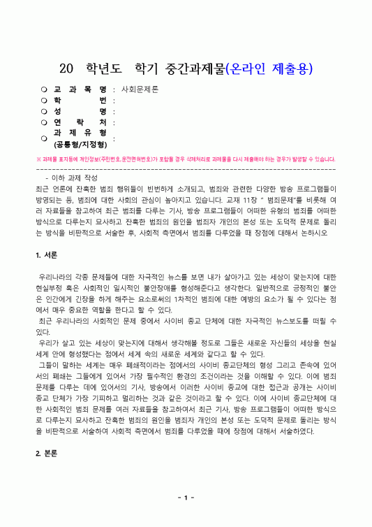 사회문제론_교재 11장 범죄문제를 비롯해 여러 자료들을 참고하여 최근 범죄를 다루는 기사, 방송 프로그램들이 어떠한 유형의 범죄를 어떠한 방식으로 다루는지 묘사하고, 잔혹한 범죄의 원인을 범죄자 개인의 본성 또는 도덕적 문제로 돌리는 방식을 비판적으로 서술한 후, 사회적 측면에서 범죄를 다루었을 때 장점 (8)