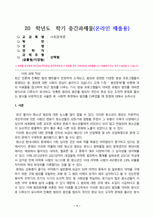 사회문제론_교재 11장 범죄문제를 비롯해 여러 자료들을 참고하여 최근 범죄를 다루는 기사, 방송 프로그램들이 어떠한 유형의 범죄를 어떠한 방식으로 다루는지 묘사하고, 잔혹한 범죄의 원인을 범죄자 개인의 본성 또는 도덕적 문제로 돌리는 방식을 비판적으로 서술한 후, 사회적 측면에서 범죄를 다루었을 때 장점 (9)