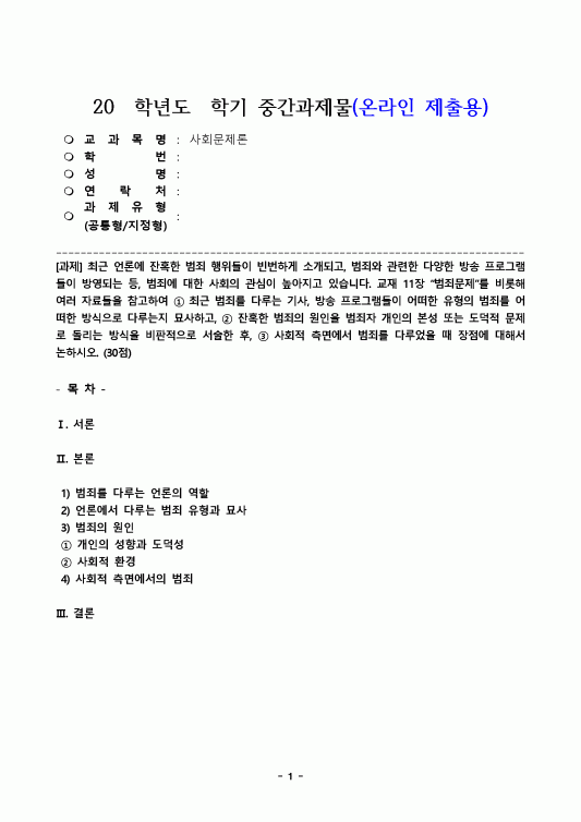 사회문제론_교재 11장 범죄문제를 비롯해 여러 자료들을 참고하여 최근 범죄를 다루는 기사, 방송 프로그램들이 어떠한 유형의 범죄를 어떠한 방식으로 다루는지 묘사하고, 잔혹한 범죄의 원인을 범죄자 개인의 본성 또는 도덕적 문제로 돌리는 방식을 비판적으로 서술한 후, 사회적 측면에서 범죄를 다루었을 때 장점 (10)