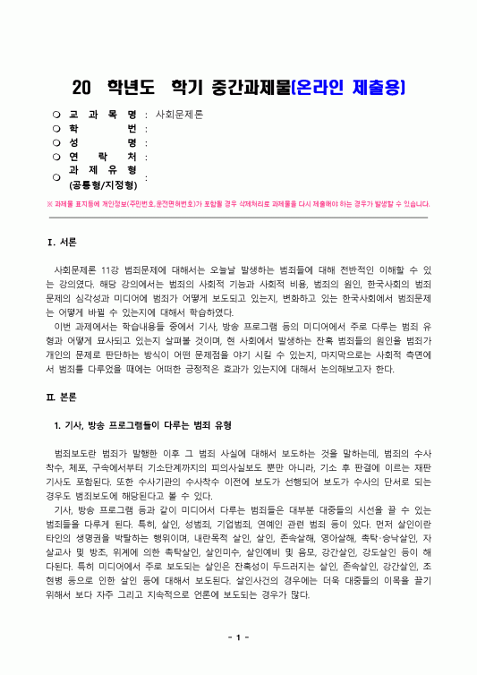 사회문제론_교재 11장 범죄문제를 비롯해 여러 자료들을 참고하여 최근 범죄를 다루는 기사, 방송 프로그램들이 어떠한 유형의 범죄를 어떠한 방식으로 다루는지 묘사하고, 잔혹한 범죄의 원인을 범죄자 개인의 본성 또는 도덕적 문제로 돌리는 방식을 비판적으로 서술한 후, 사회적 측면에서 범죄를 다루었을 때 장점 (11)