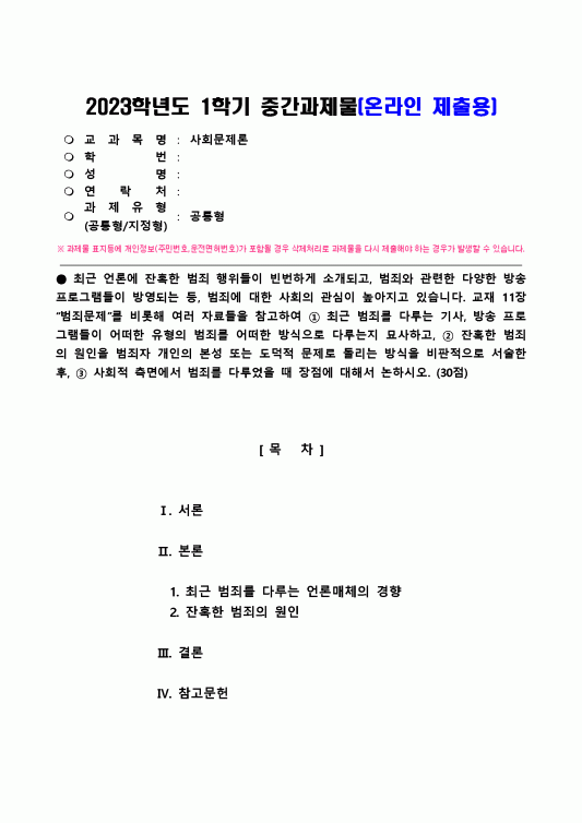 사회문제론_교재 11장 범죄문제를 비롯해 여러 자료들을 참고하여 최근 범죄를 다루는 기사, 방송 프로그램들이 어떠한 유형의 범죄를 어떠한 방식으로 다루는지 묘사하고, 잔혹한 범죄의 원인을 범죄자 개인의 본성 또는 도덕적 문제로 돌리는 방식을 비판적으로 서술한 후, 사회적 측면에서 범죄를 다루었을 때 장점 (12)