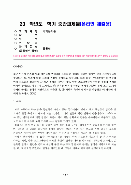 사회문제론_교재 11장 범죄문제를 비롯해 여러 자료들을 참고하여 최근 범죄를 다루는 기사, 방송 프로그램들이 어떠한 유형의 범죄를 어떠한 방식으로 다루는지 묘사하고, 잔혹한 범죄의 원인을 범죄자 개인의 본성 또는 도덕적 문제로 돌리는 방식을 비판적으로 서술한 후, 사회적 측면에서 범죄를 다루었을 때 장점 (13)