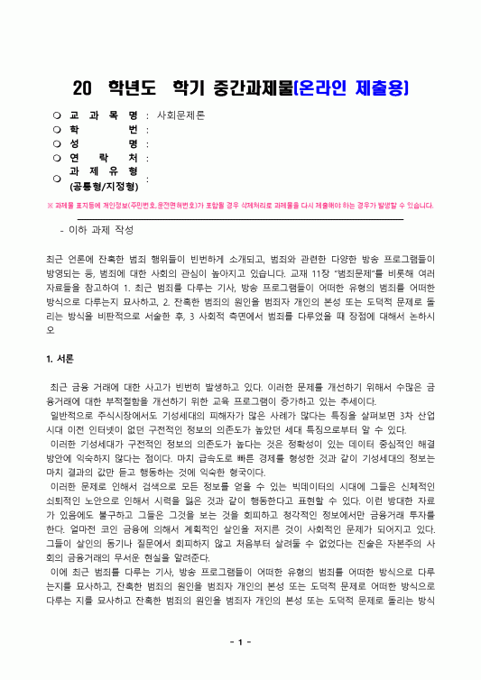 사회문제론_교재 11장 범죄문제를 비롯해 여러 자료들을 참고하여 최근 범죄를 다루는 기사, 방송 프로그램들이 어떠한 유형의 범죄를 어떠한 방식으로 다루는지 묘사하고, 잔혹한 범죄의 원인을 범죄자 개인의 본성 또는 도덕적 문제로 돌리는 방식을 비판적으로 서술한 후, 사회적 측면에서 범죄를 다루었을 때 장점 (14)