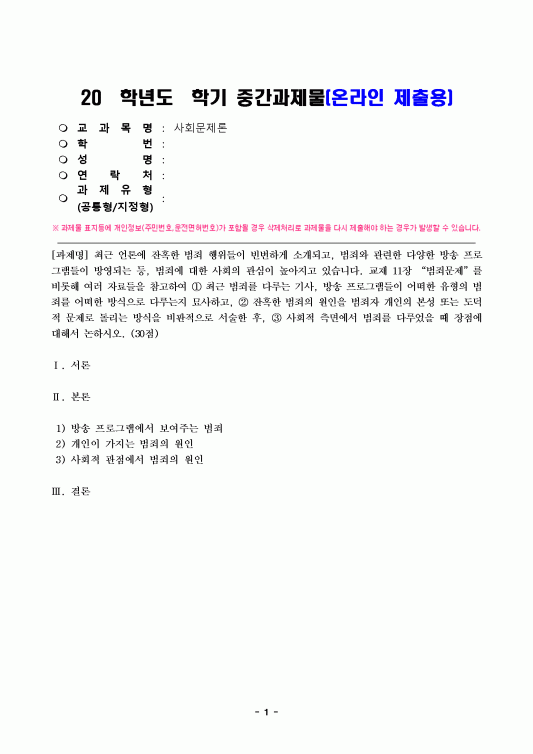 사회문제론_교재 11장 범죄문제를 비롯해 여러 자료들을 참고하여 최근 범죄를 다루는 기사, 방송 프로그램들이 어떠한 유형의 범죄를 어떠한 방식으로 다루는지 묘사하고, 잔혹한 범죄의 원인을 범죄자 개인의 본성 또는 도덕적 문제로 돌리는 방식을 비판적으로 서술한 후, 사회적 측면에서 범죄를 다루었을 때 장점 (15)