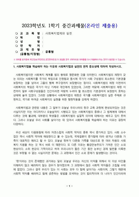 사회복지법제와실천_1. 사회복지법을 학습해야 하는 이유와 사회복지법과 실천의 연계 중요성에 대하여 작성하시오. 2. 관심 있는 사회복지법을 하나 선정하여 법 제정 배경 및 법의 주요 내용을 작성하고 향후 개정될 필요성이 있는 내용에 대한 본인의 생각을 작성하시오.