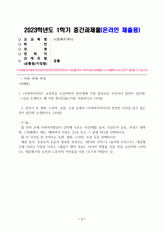 사회복지역사_1. 사회복지역사 교과목을 수강하면서 본인에게 가장 흥미로운 사건이나 장면이 있다면, 그것을 소개하고 왜 가장 흥미로웠는지를 서술하시오. 2. 본인이 본 영화, 드라마, 동화, 소설 등에서 사회복지역사와 관련된 사건을 담고 있는 것이 있다면 소개하시오.