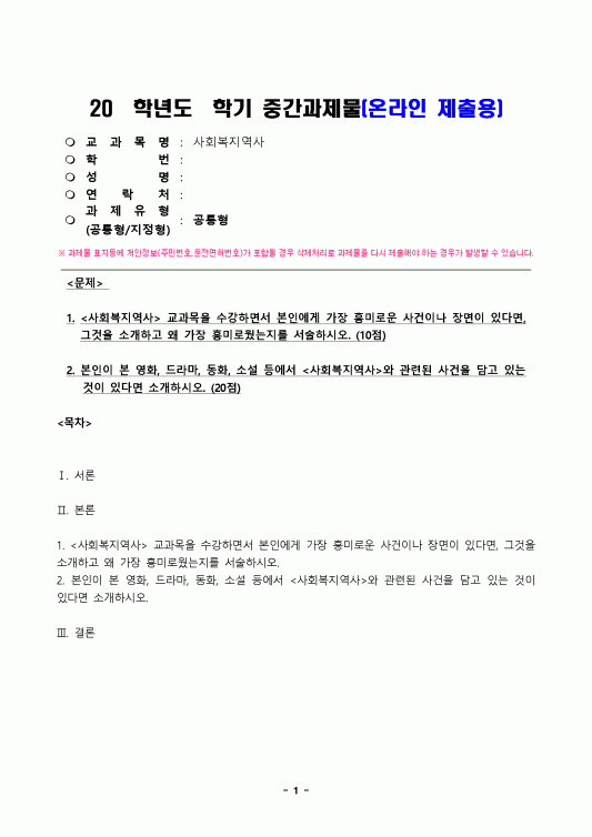 사회복지역사_1. 사회복지역사 교과목을 수강하면서 본인에게 가장 흥미로운 사건이나 장면이 있다면, 그것을 소개하고 왜 가장 흥미로웠는지를 서술하시오. 2. 본인이 본 영화, 드라마, 동화, 소설 등에서 사회복지역사와 관련된 사건을 담고 있는 것이 있다면 소개하시오. (5)