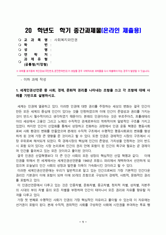 사회복지와인권_1. 세계인권선언문 중 사회, 경제, 문화적 권리를 나타내는 조항을 쓰고 각 조항에 대해 사례를 기반으로 설명하시오. 2. 사회경제문화적 권리를 자신의 삶에 대입해 평가해보고 본 권리에 대한 자신의 견해를 서술하시오.