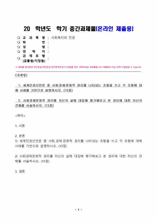사회복지와인권_1. 세계인권선언문 중 사회, 경제, 문화적 권리를 나타내는 조항을 쓰고 각 조항에 대해 사례를 기반으로 설명하시오. 2. 사회경제문화적 권리를 자신의 삶에 대입해 평가해보고 본 권리에 대한 자신의 견해를 서술하시오.