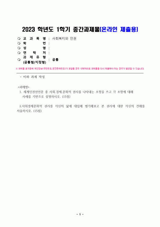 사회복지와인권_1. 세계인권선언문 중 사회, 경제, 문화적 권리를 나타내는 조항을 쓰고 각 조항에 대해 사례를 기반으로 설명하시오. 2. 사회경제문화적 권리를 자신의 삶에 대입해 평가해보고 본 권리에 대한 자신의 견해를 서술하시오. (6)