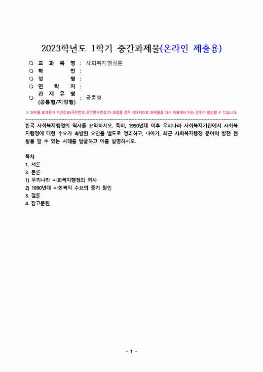 사회복지행정론_한국 사회복지행정의 역사를 요약하시오