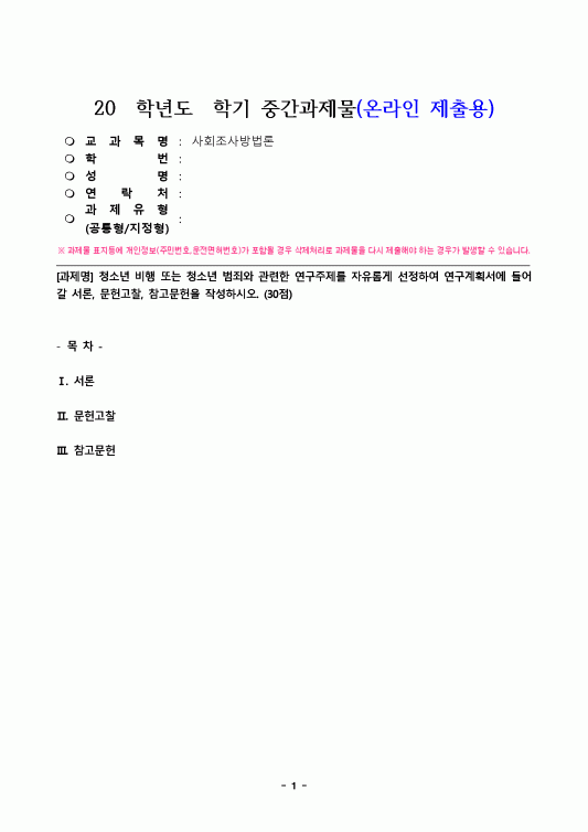 사회조사방법론_청소년 비행 또는 청소년 범죄와 관련한 연구주제를 자유롭게 선정하여 연구계획서에 들어갈 서론, 문헌고찰, 참고문헌을 작성하시오