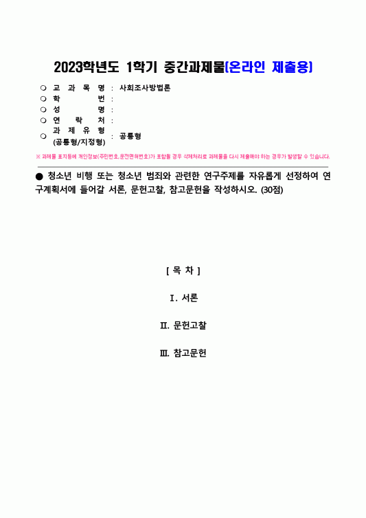 사회조사방법론_청소년 비행 또는 청소년 범죄와 관련한 연구주제를 자유롭게 선정하여 연구계획서에 들어갈 서론, 문헌고찰, 참고문헌을 작성하시오