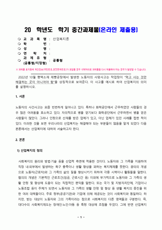 산업복지론_2022년 10월 평택소재 제빵공장에서 발생한 노동자의 사망사고는 작업장이 먹고 사는 것만 해결하는 곳이 아니어야 함을 상징적으로 보여준다