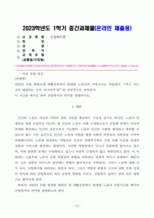산업복지론_2022년 10월 평택소재 제빵공장에서 발생한 노동자의 사망사고는 작업장이 먹고 사는 것만 해결하는 곳이 아니어야 함을 상징적으로 보여준다