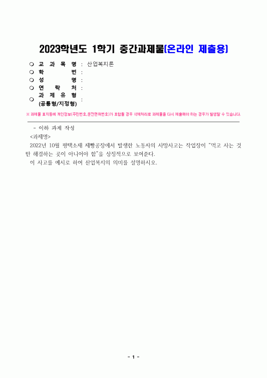 산업복지론_2022년 10월 평택소재 제빵공장에서 발생한 노동자의 사망사고는 작업장이 먹고 사는 것만 해결하는 곳이 아니어야 함을 상징적으로 보여준다