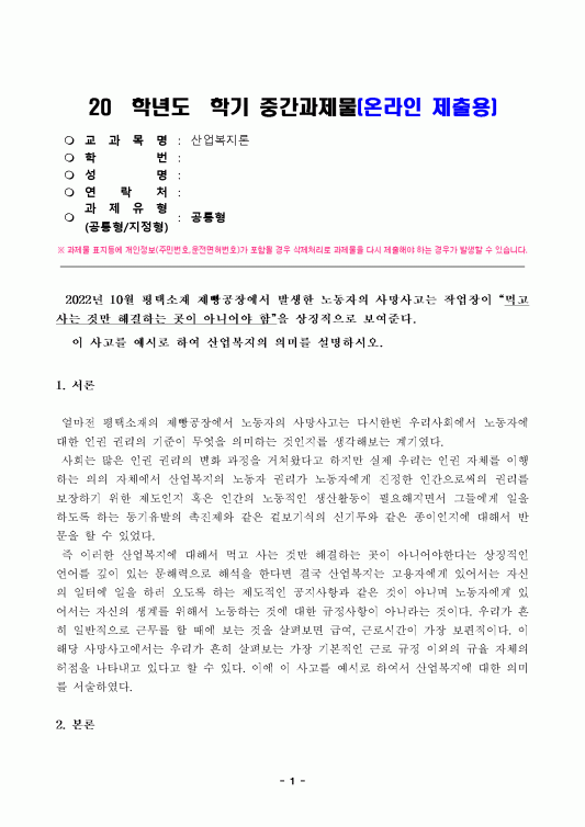 산업복지론_2022년 10월 평택소재 제빵공장에서 발생한 노동자의 사망사고는 작업장이 먹고 사는 것만 해결하는 곳이 아니어야 함을 상징적으로 보여준다