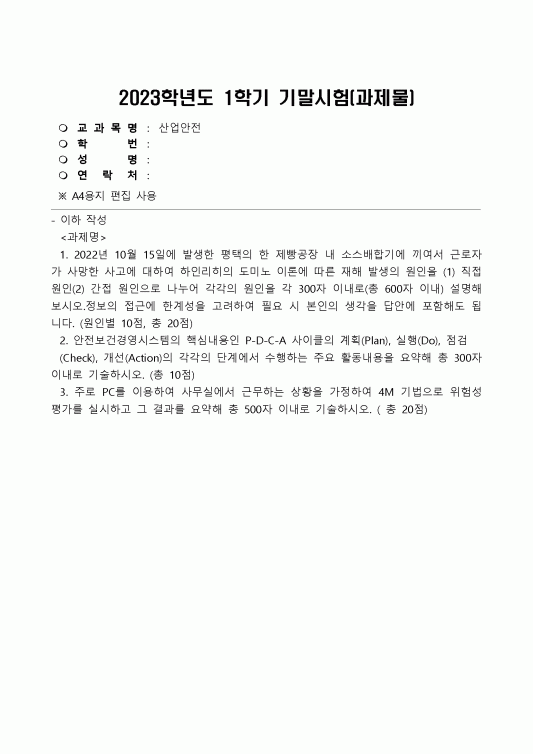 산업안전_1. 2022년 10월 15일에 발생한 평택의 한 제빵공장 내 소스배합기에 끼여서 근로자가 사망한 사고에 대하여 하인리히의 도미노 이론에 따른 재해 발생의 원인을 직접 원인, 간접 원인으로 나누어 각각의 원인을 설명해보시오. 정보의 접근에 한계성을 고려하여 필요 시 본인의 생각을 답안에 포함해도 됩니다. (1)