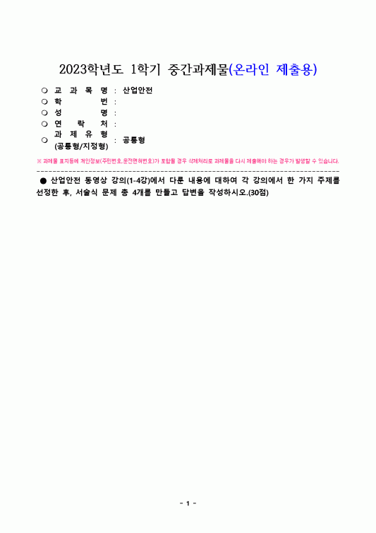 산업안전_산업안전 동영상 강의(1-4강)에서 다룬 내용에 대하여 각 강의에서 한 가지 주제를 선정한 후, 서술식 문제 총 4개를 만들고 답변을 작성하시오