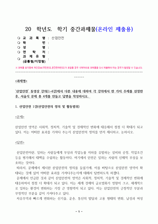 산업안전_산업안전 동영상 강의(1-4강)에서 다룬 내용에 대하여 각 강의에서 한 가지 주제를 선정한 후, 서술식 문제 총 4개를 만들고 답변을 작성하시오