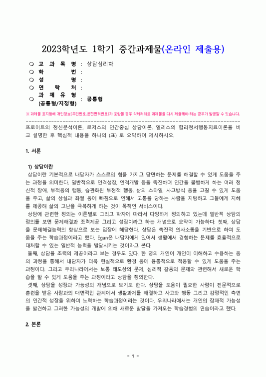 상담심리학_프로이트의 정신분석이론, 로저스의 인간중심 상담이론, 엘리스의 합리정서행동치료이론을 비교 설명한 후 핵심적 내용을 하나의 (표) 로 요약하여 제시하시오