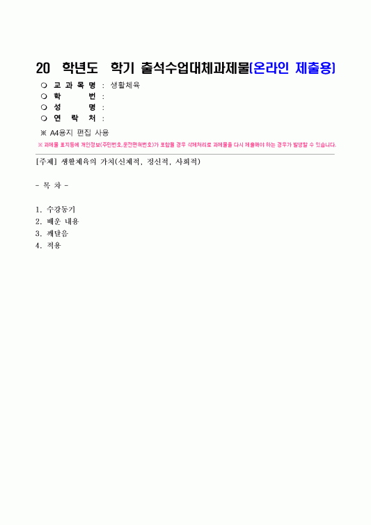 생활체육_생활체육의 가치(신체적, 정신적, 사회적)