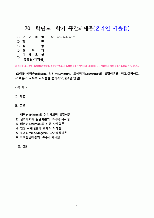 성인학습및상담론_에릭슨(Erikson), 레빈슨(Levinson), 로에빙거(Loevinger)의 발달이론을 비교, 설명하고, 각 이론의 교육적 시사점을 논하시오