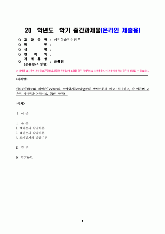 성인학습및상담론_에릭슨(Erikson), 레빈슨(Levinson), 로에빙거(Loevinger)의 발달이론을 비교, 설명하고, 각 이론의 교육적 시사점을 논하시오