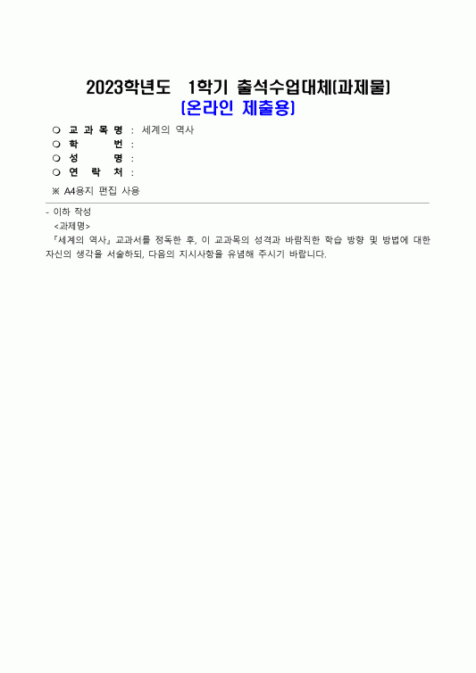 세계의역사_세계의 역사 교과서를 정독한 후, 이 교과목의 성격과 바람직한 학습 방향 및 방법에 대한 자신의 생각을 서술하되, 다음의 지시사항을 유념해 주시기 바랍니다