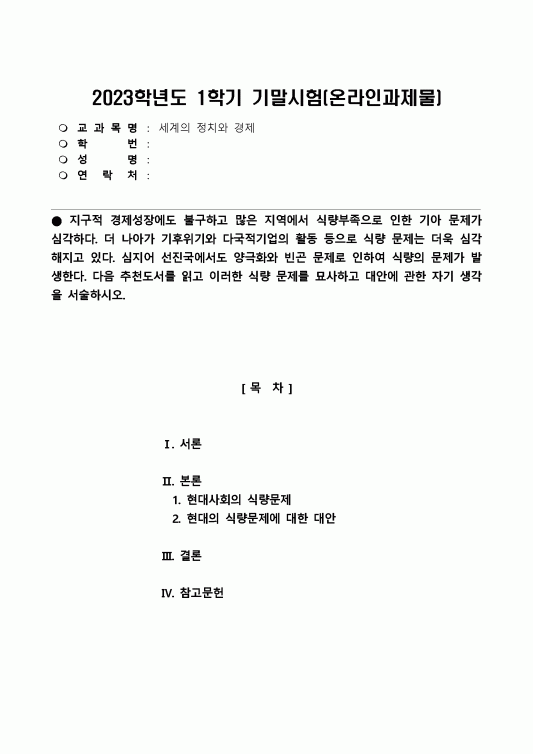 세계의정치와경제_지구적 경제성장에도 불구하고 많은 지역에서 식량부족으로 인한 기아 문제가 심각하다. 더 나아가 기후위기와 다국적기업의 활동 등으로 식량 문제는 더욱 심각해지고 있다. 심지어 선진국에서도 양극화와 빈곤 문제로 인하여 식량의 문제가 발생한다. 다음 추천도서를 읽고 이러한 식량 문제를 묘사하고 대안에 관한 자기 생각을 서술하시오. (1)
