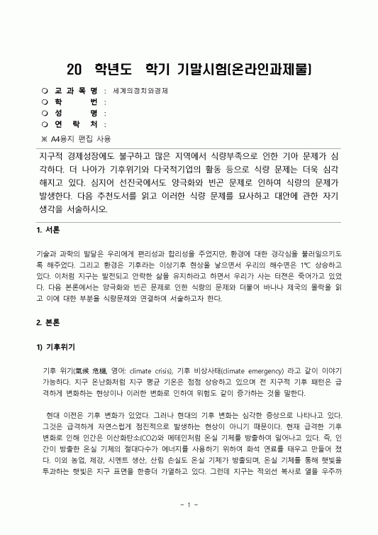 세계의정치와경제_지구적 경제성장에도 불구하고 많은 지역에서 식량부족으로 인한 기아 문제가 심각하다. 더 나아가 기후위기와 다국적기업의 활동 등으로 식량 문제는 더욱 심각해지고 있다. 심지어 선진국에서도 양극화와 빈곤 문제로 인하여 식량의 문제가 발생한다. 다음 추천도서를 읽고 이러한 식량 문제를 묘사하고 대안에 관한 자기 생각을 서술하시오. (2)