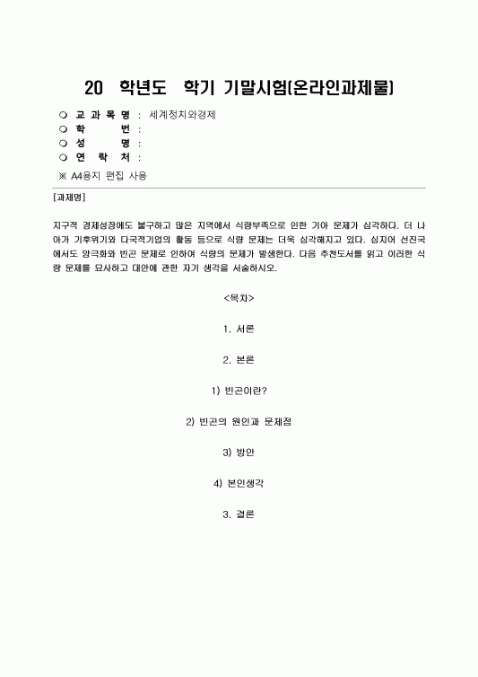 세계의정치와경제_지구적 경제성장에도 불구하고 많은 지역에서 식량부족으로 인한 기아 문제가 심각하다. 더 나아가 기후위기와 다국적기업의 활동 등으로 식량 문제는 더욱 심각해지고 있다. 심지어 선진국에서도 양극화와 빈곤 문제로 인하여 식량의 문제가 발생한다. 다음 추천도서를 읽고 이러한 식량 문제를 묘사하고 대안에 관한 자기 생각을 서술하시오. (4)