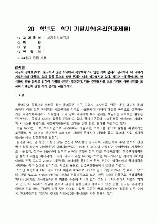 세계의정치와경제_지구적 경제성장에도 불구하고 많은 지역에서 식량부족으로 인한 기아 문제가 심각하다. 더 나아가 기후위기와 다국적기업의 활동 등으로 식량 문제는 더욱 심각해지고 있다. 심지어 선진국에서도 양극화와 빈곤 문제로 인하여 식량의 문제가 발생한다. 다음 추천도서를 읽고 이러한 식량 문제를 묘사하고 대안에 관한 자기 생각을 서술하시오.