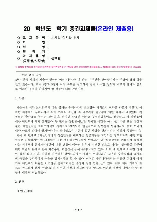 세계의정치와경제_한국 사회의 저출산 현상의 여러 대안 중 더 많은 이주민을 받아들이자는 주장이 점점 힘을 얻고 있습니다